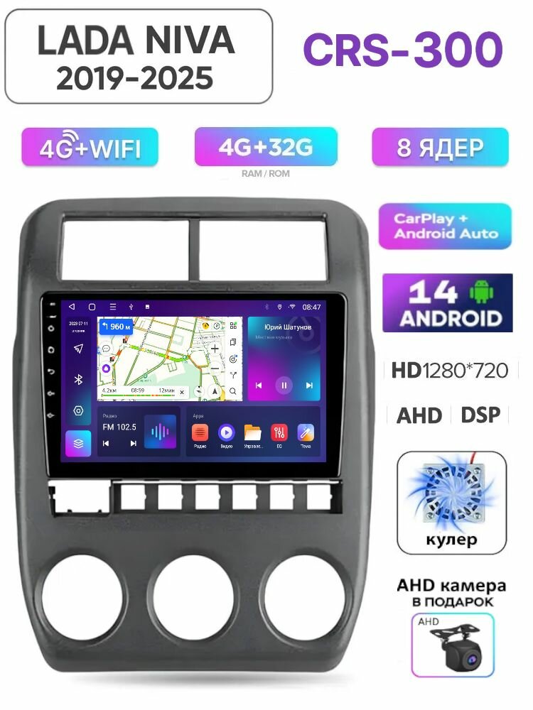 Магнитола CRS-300 подходит для Lada Niva 2019-2026 Лада Нива Легенд, Урбан, Бронто с Android 14, 4/32Gb память, 8 ядерный процессор, Carplay, DSP, 4G модем (Sim)