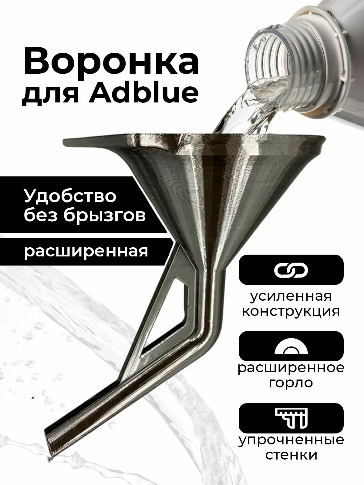 Воронка для Adblue дизельных автомобилей (мочевины) расширенная