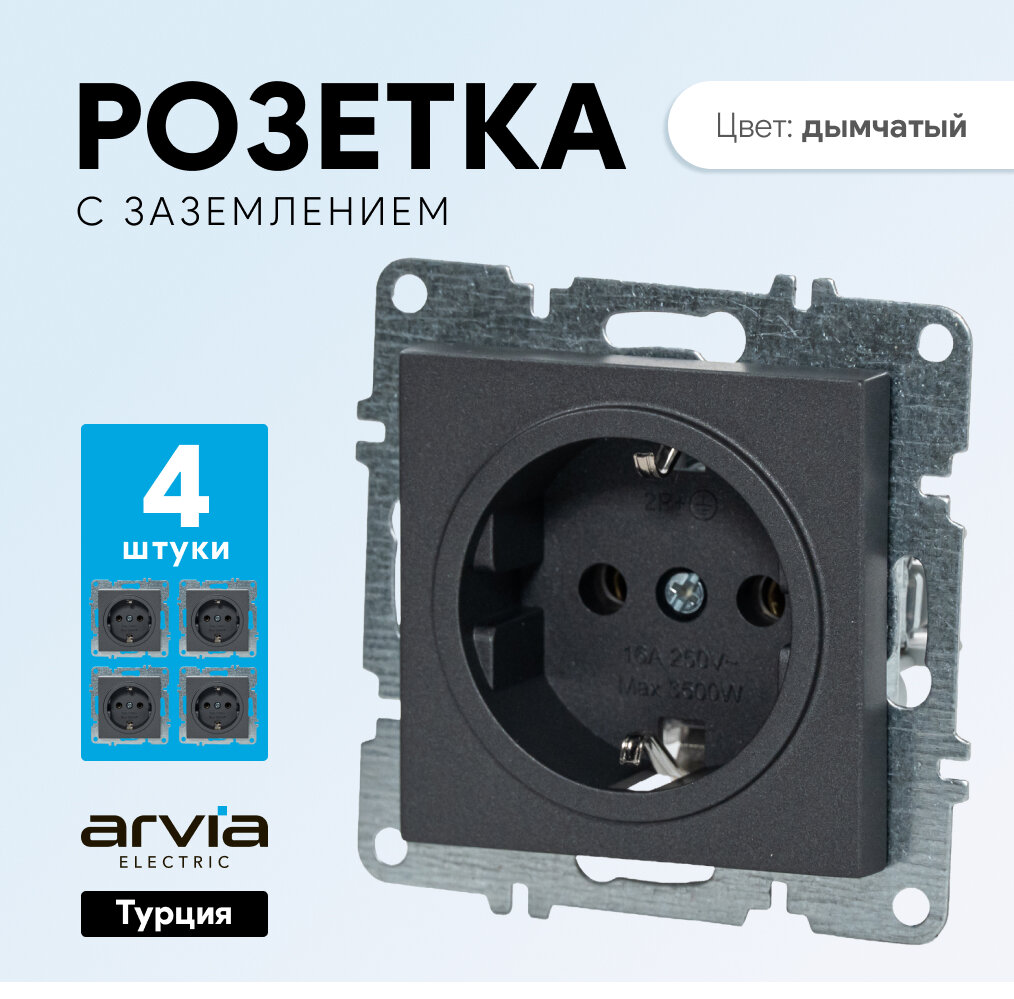 Розетка Arvia Electric 16А цвет дымчатый черный, с заземлением, 4 шт