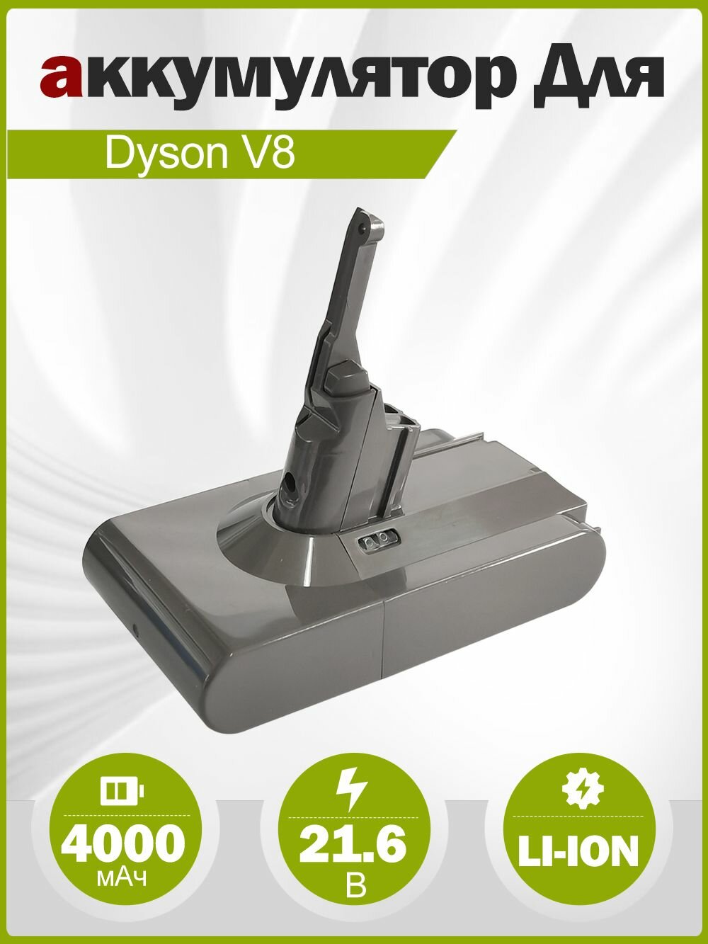 Аккумулятор для Dyson V8 SV10 21.6V 4000mAh Li-ion
