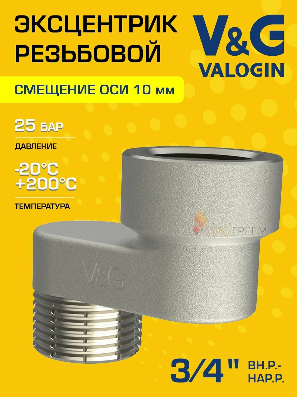 Эксцентрик латунный 3/4" ВР-НР х 10 мм (смещение оси) V&G VALOGIN / Резьбовой телескопический переходник для изменения осевого подключения трубопровода, арматуры, коллекторов, VG-214307