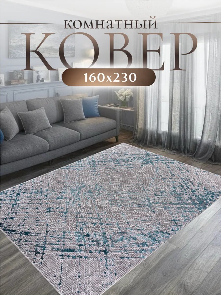 Ковер комнатный гипоаллергенный, износоустойчивый, 160х230 см, бирюзовый/бежевый
