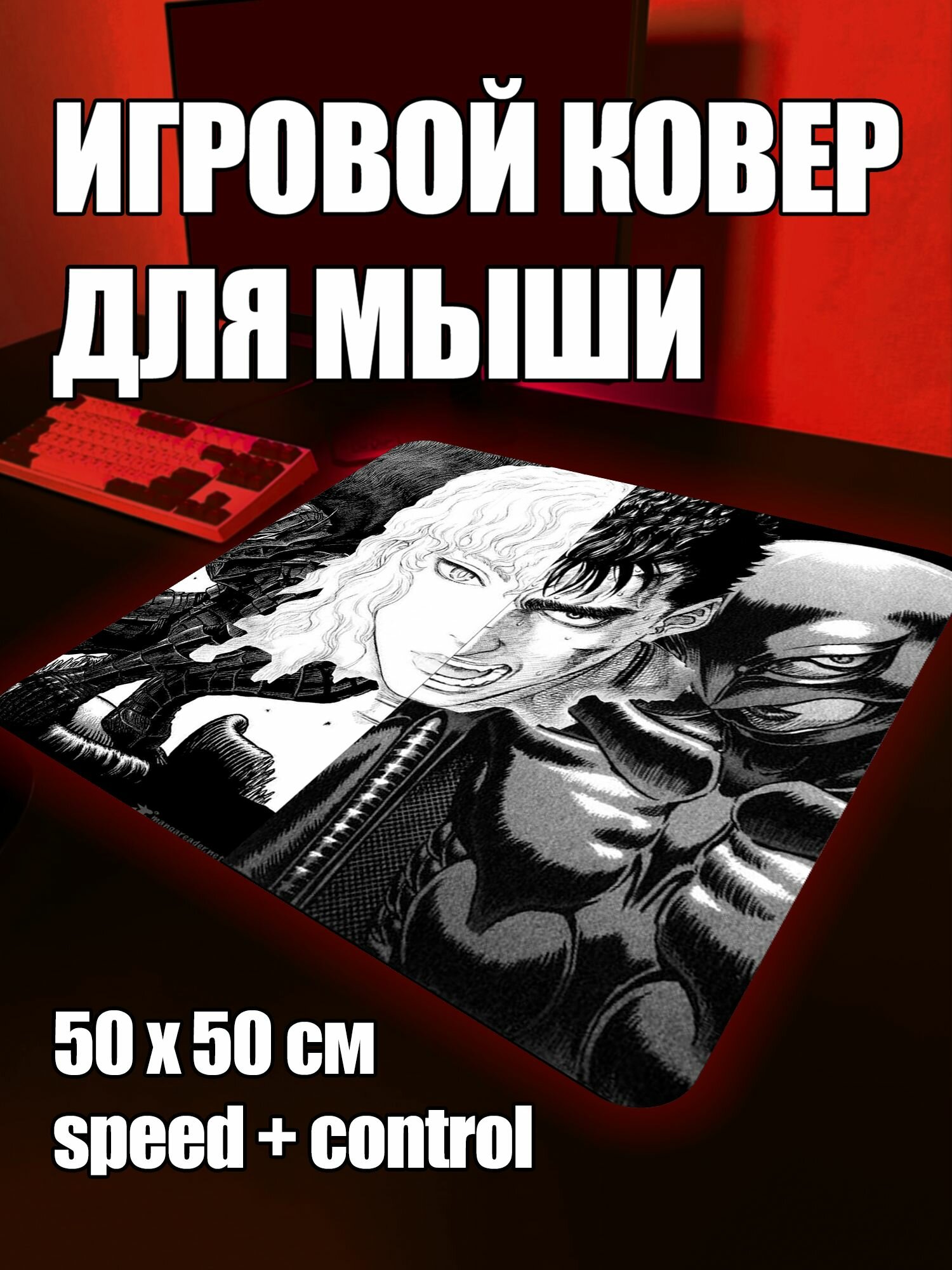 Коврик для мыши большой игровой Берсерк XL 50 на 50 аниме