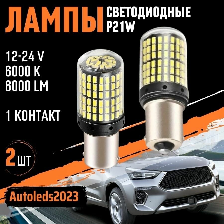 Светодиодная LED лампs P21W, BA15S, 1156 LED, в габариты, поворотники 2шт