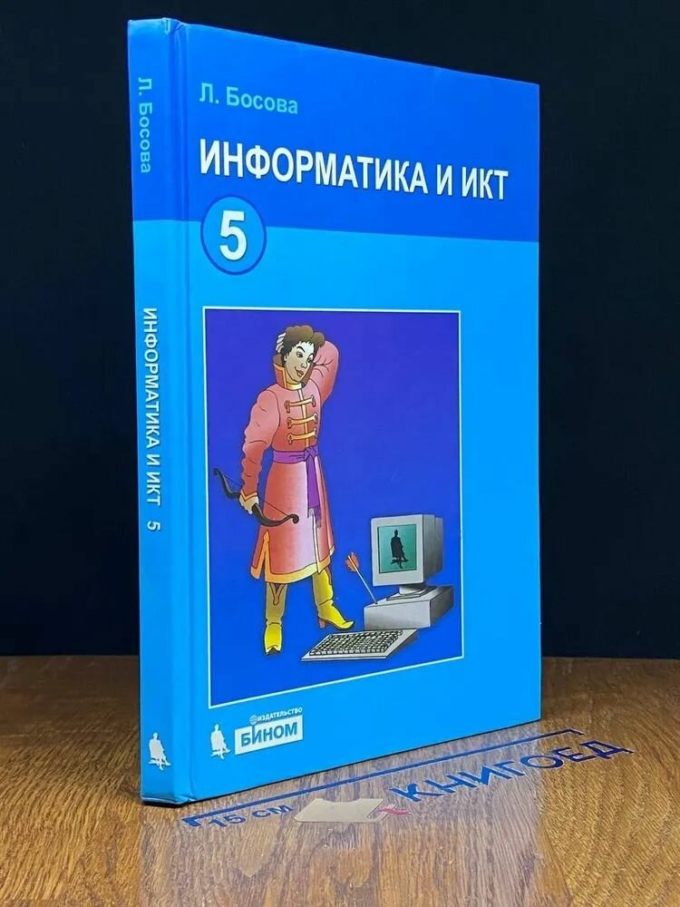 Информатика и ИКТ. 5 класс
