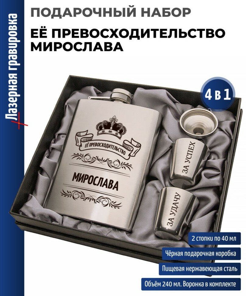 Набор "Её превосходительство Мирослава" (фляжка, стопки, воронка)