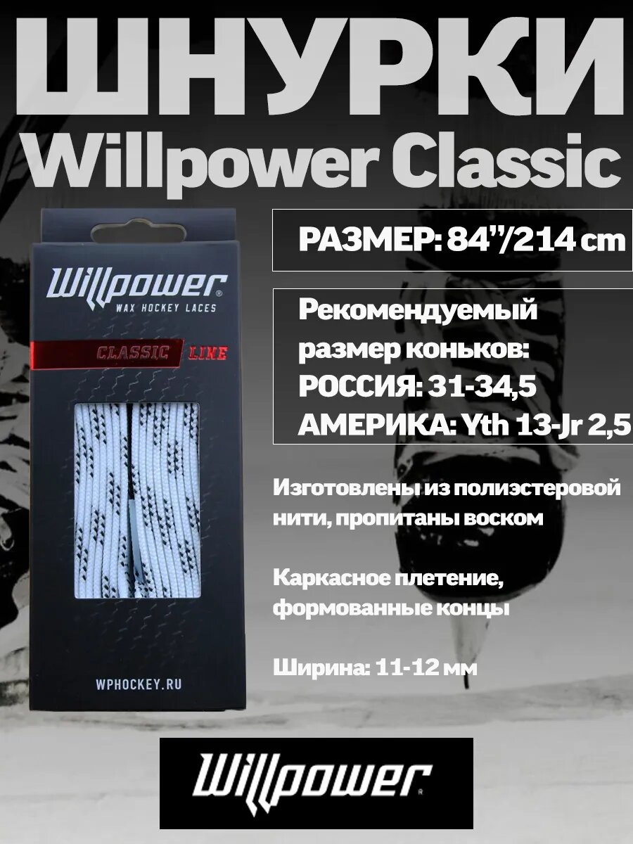 Шнурки хоккейные с пропиткой WILLPOWER CLASSIC 214 см