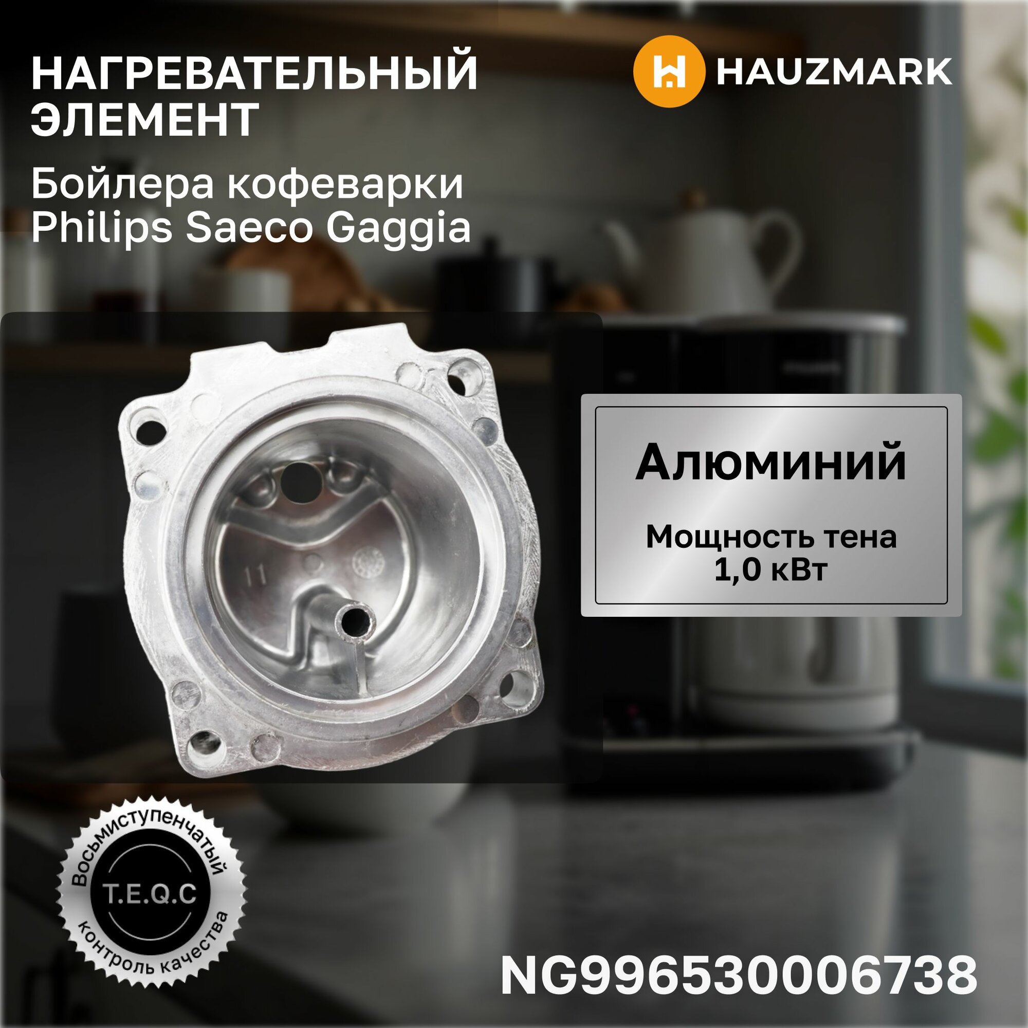 Нагревательный элемент (верхняя часть бойлера с тэном) для кофемашин Philips Saeco Thermowatt (Италия)