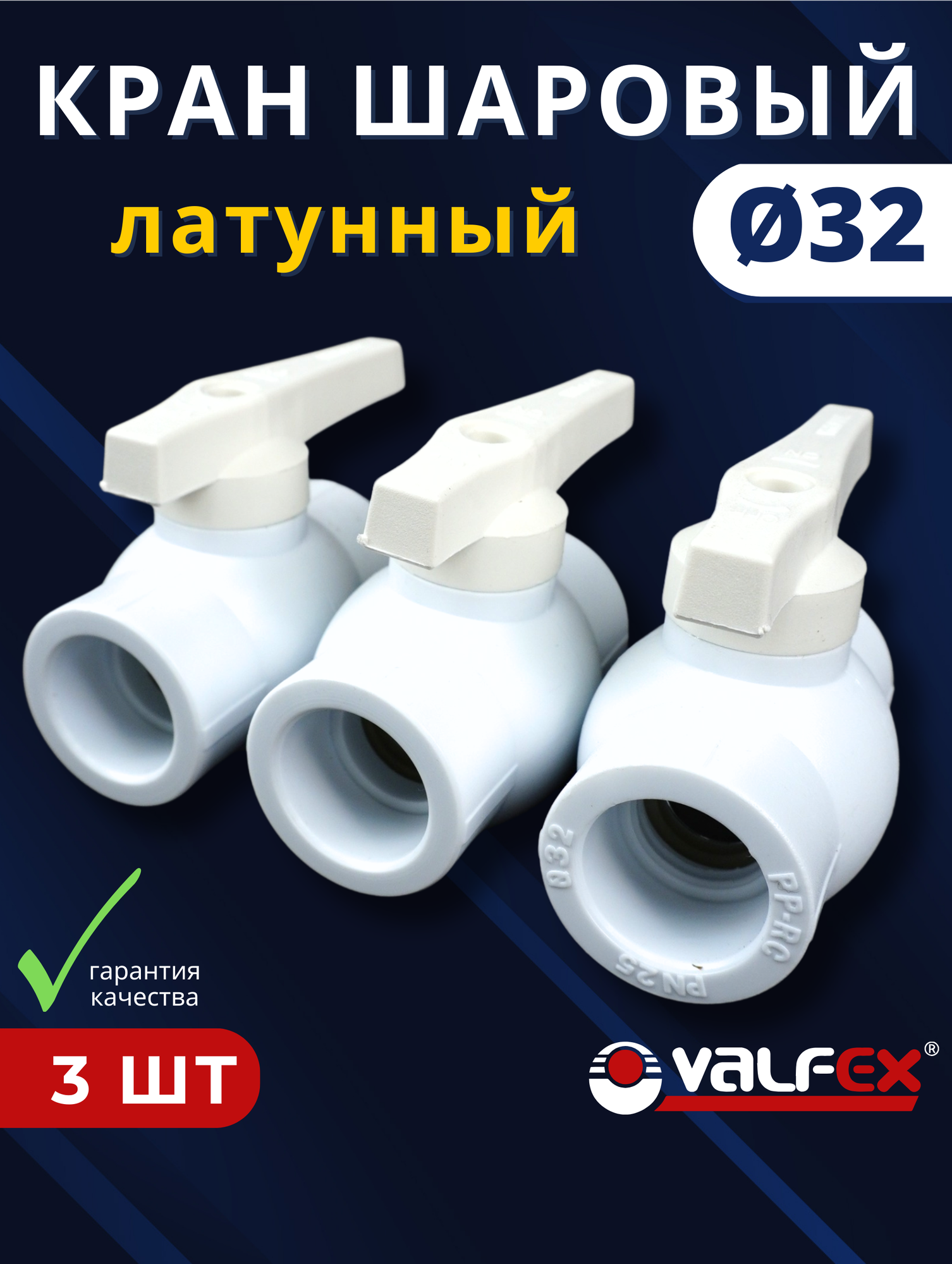 Кран шаровый полипропиленовый 32 латунный шар PPR (Valfex) 3шт.