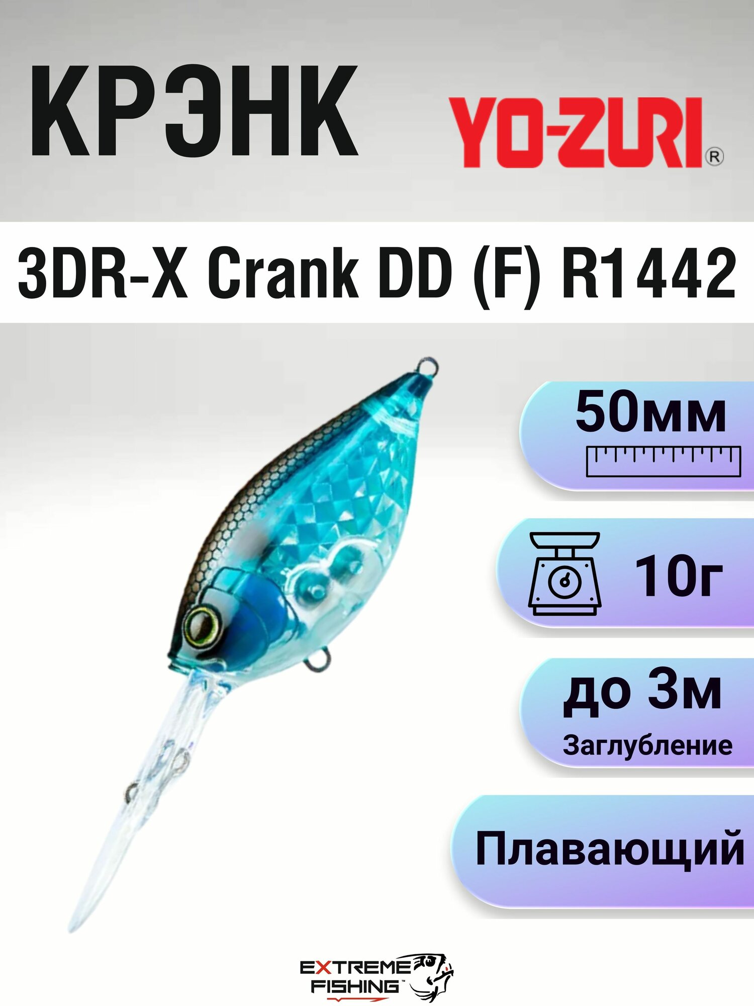 Воблер Yo-Zuri 3DR-X Crank DD (F) R1442, 50мм, 10г, 3м, PSH