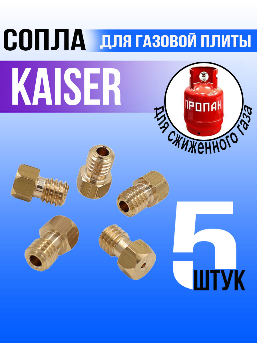 Жиклеры газовой плиты Kaiser, сжиженный газ