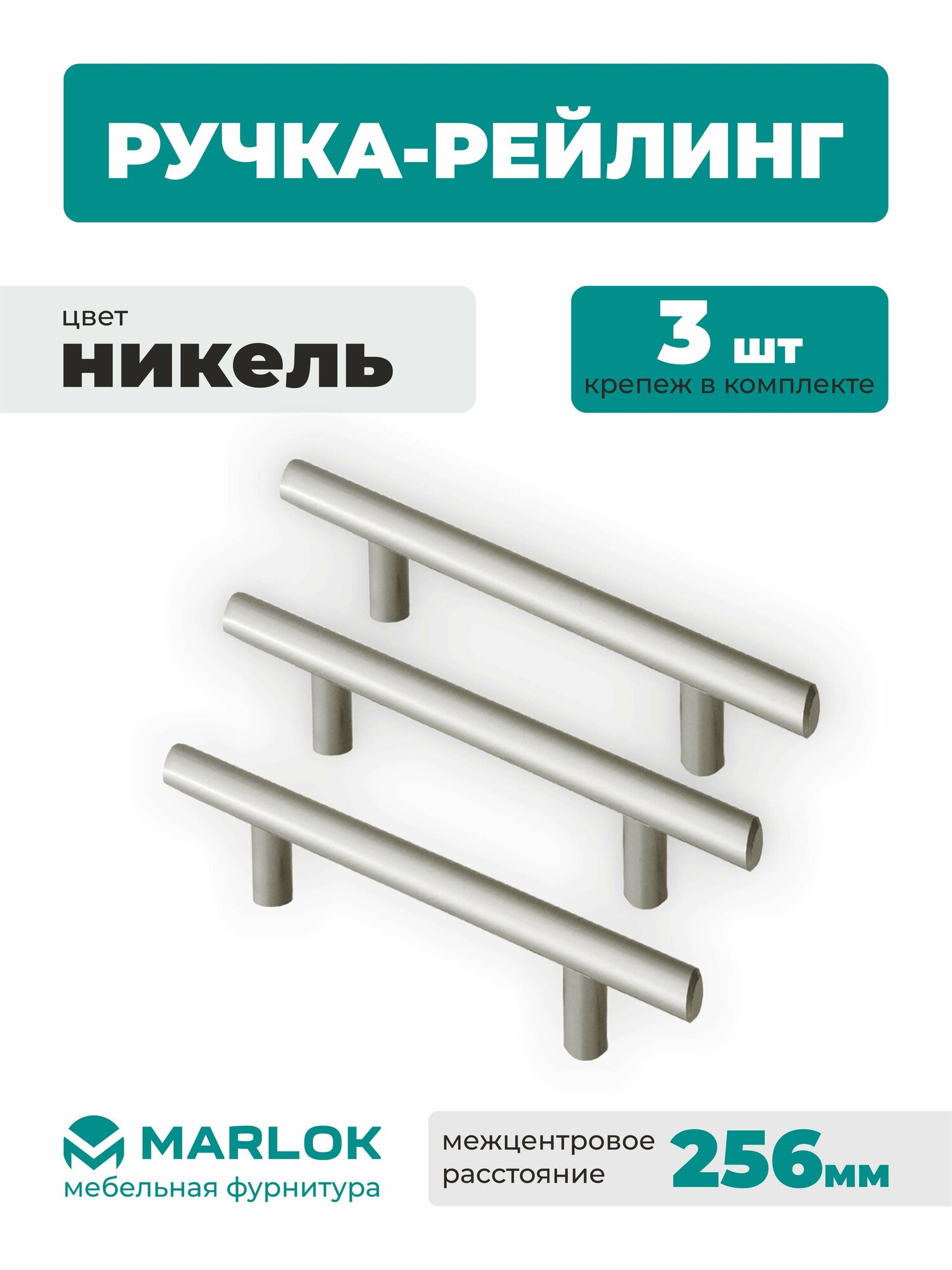Ручка-рейлинг MARLOK 256 мм (3 шт)