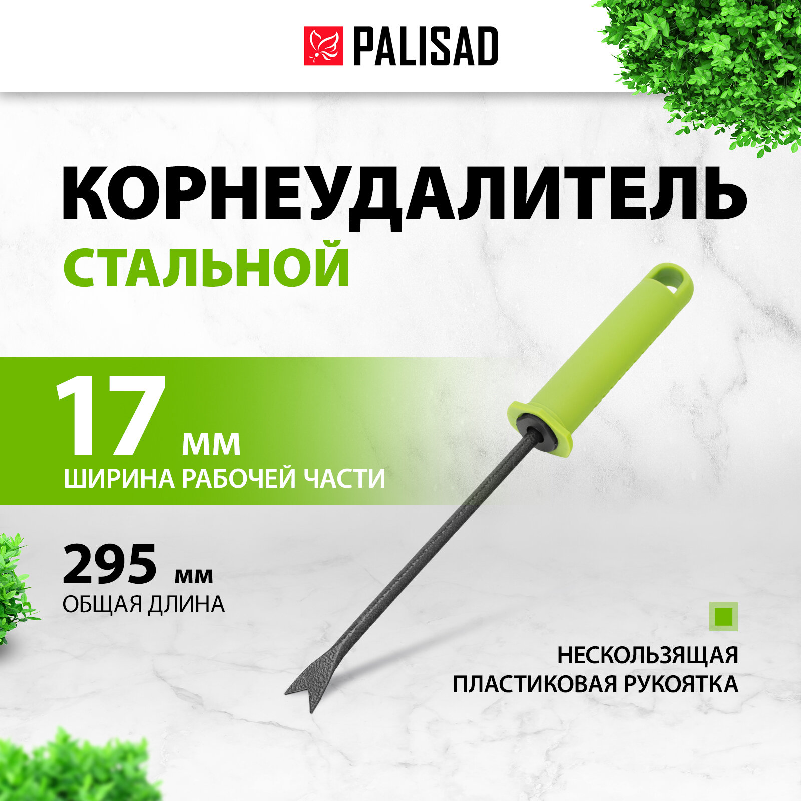 Корнеудалитель Palisad 295 мм, стальной, пластиковая рукоятка 62386