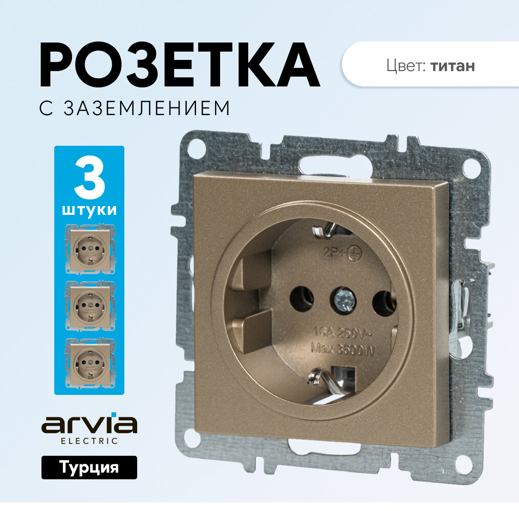 Розетка Arvia Electric 16А цвет титан, с заземлением, комплект 3 шт