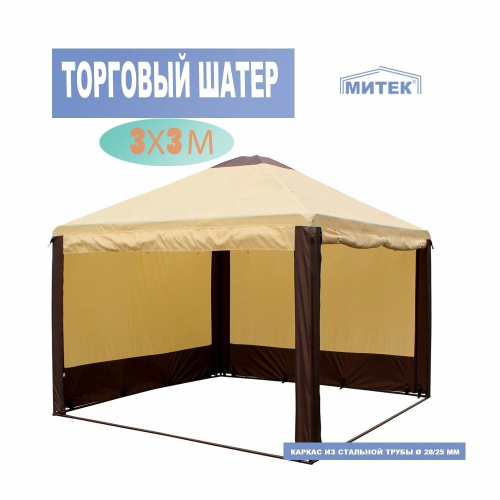Торговый шатер Митек 3х3 м, каркас из стали, бежево-коричневый