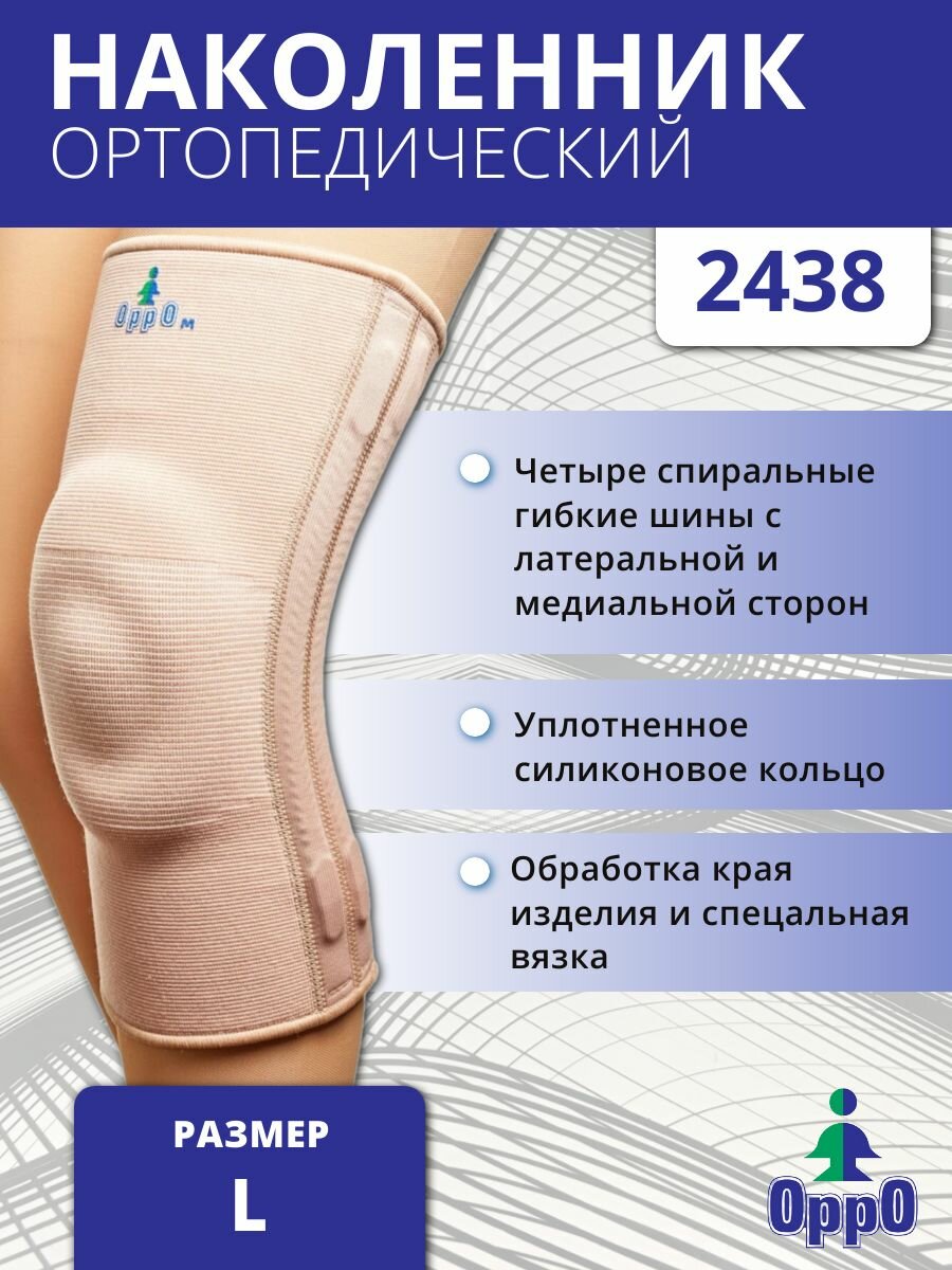 Наколенник ортопедический бандаж на коленный сустав, ортез для колена, суппорт орро 2438, L