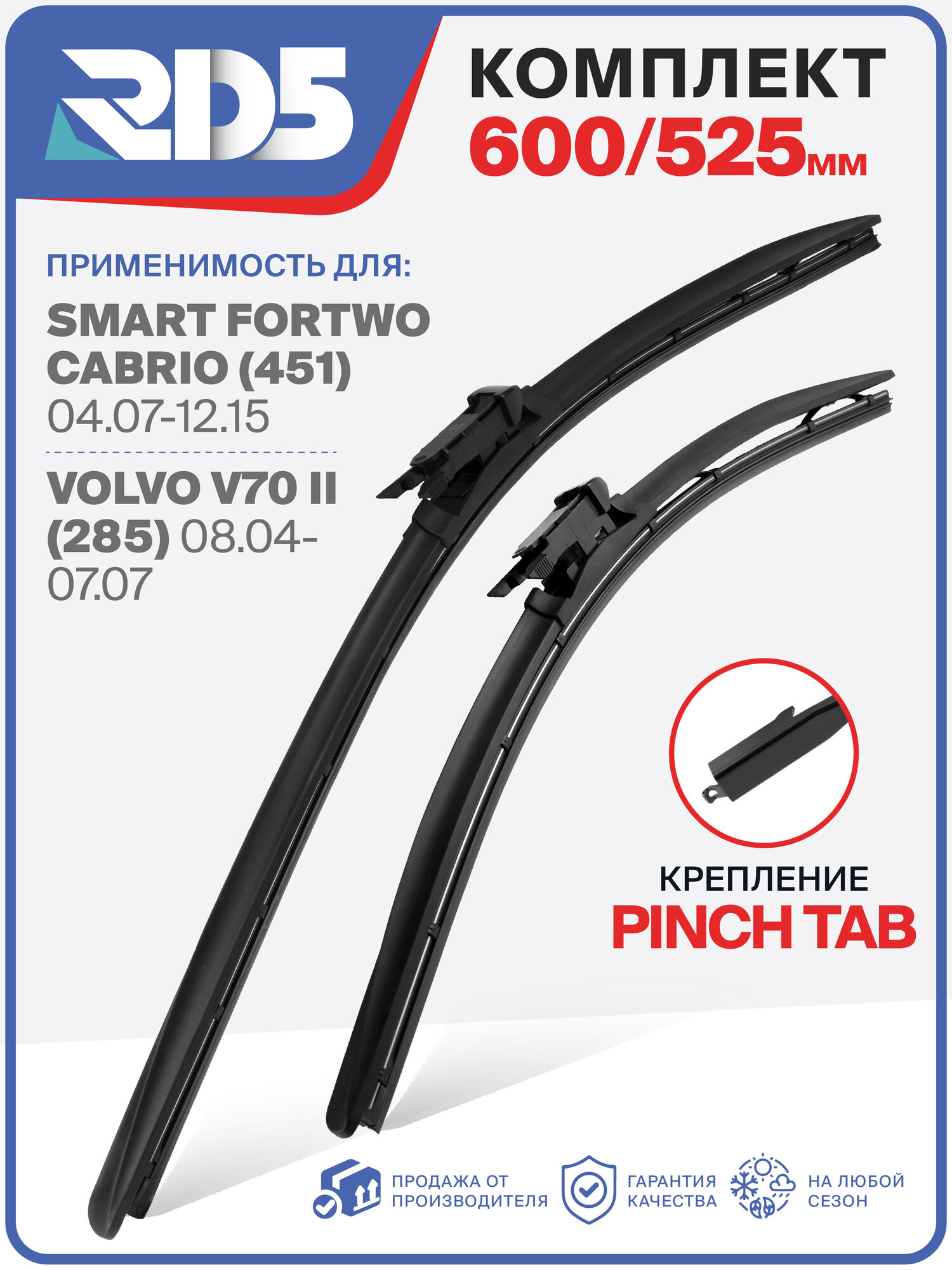 600 525 мм. Крепление Pinch Tab. Комплект бескаркасных щеток стеклоочистителя RD5 дворники на Smart Fortwo Cabrio; Смарт Фортво Кабриолет; Volvo V70 II; Вольво В70 2
