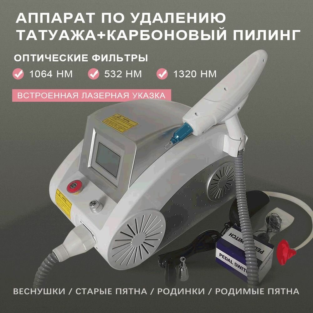 DONGNAN-B200 Косметологический аппарат Для удаления татуажа+карбоновый пилинг