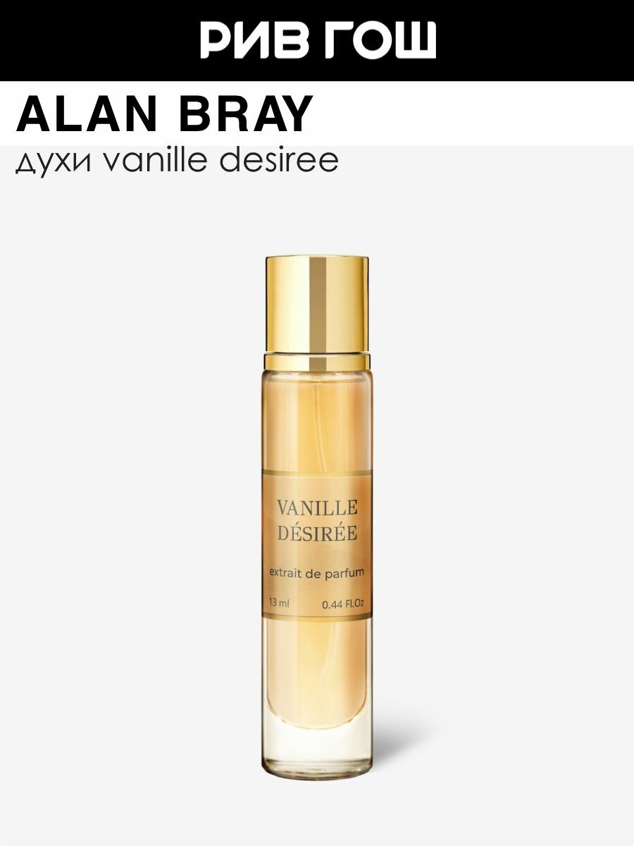 ALAN BRAY Maison Vanille Désirée Духи группы экстра унисекс, 13 мл