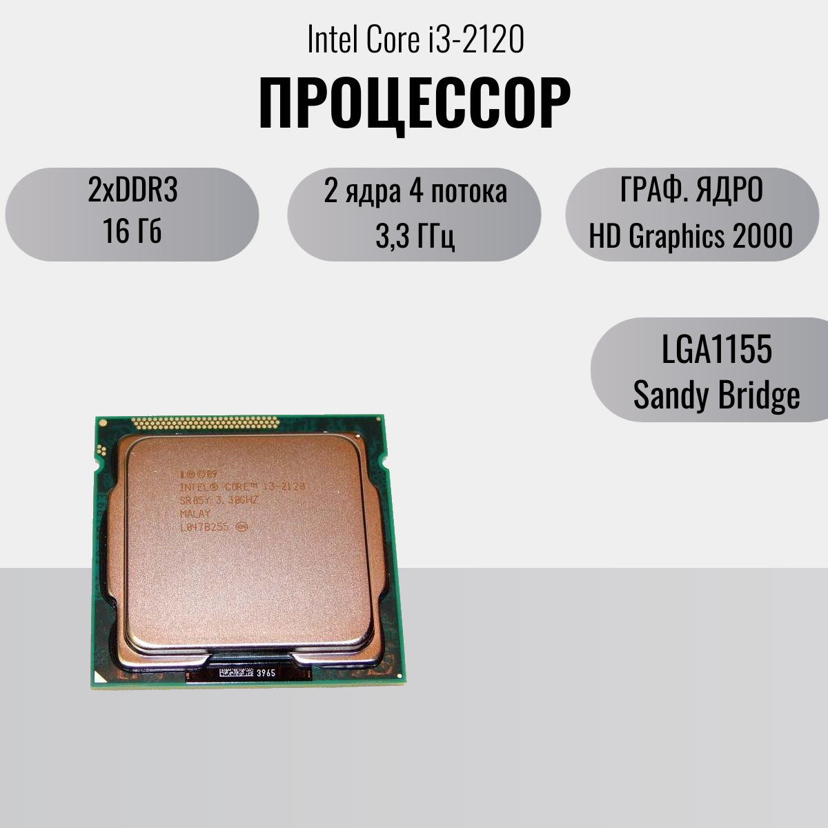 Процессор Intel Core i3-2120 Sandy Bridge (3300MHz, LGA1155, L3 3072Kb)