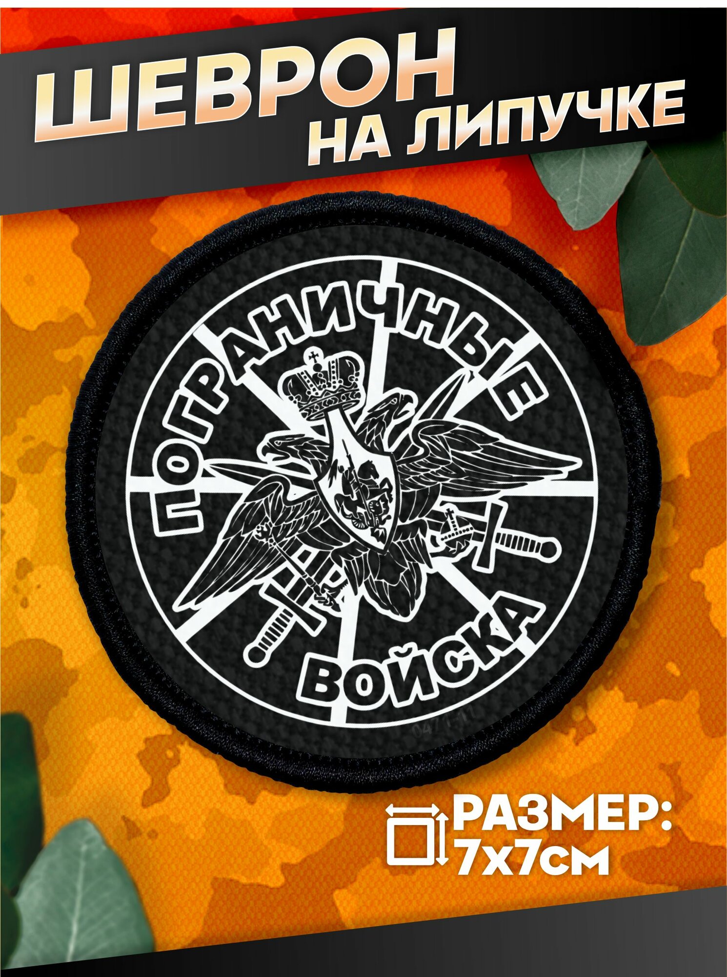 Шеврон на липучке военные пограничные войска пограничник