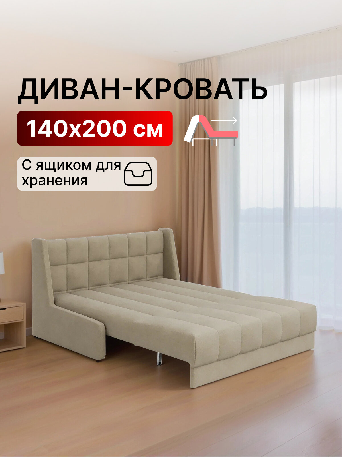 Диван-кровать с ящиком раскладной прямой с НПБ на металлокаркасе, аккордеон, ортопедический, 140х200 Ричард квадрат, велюр бежевый
