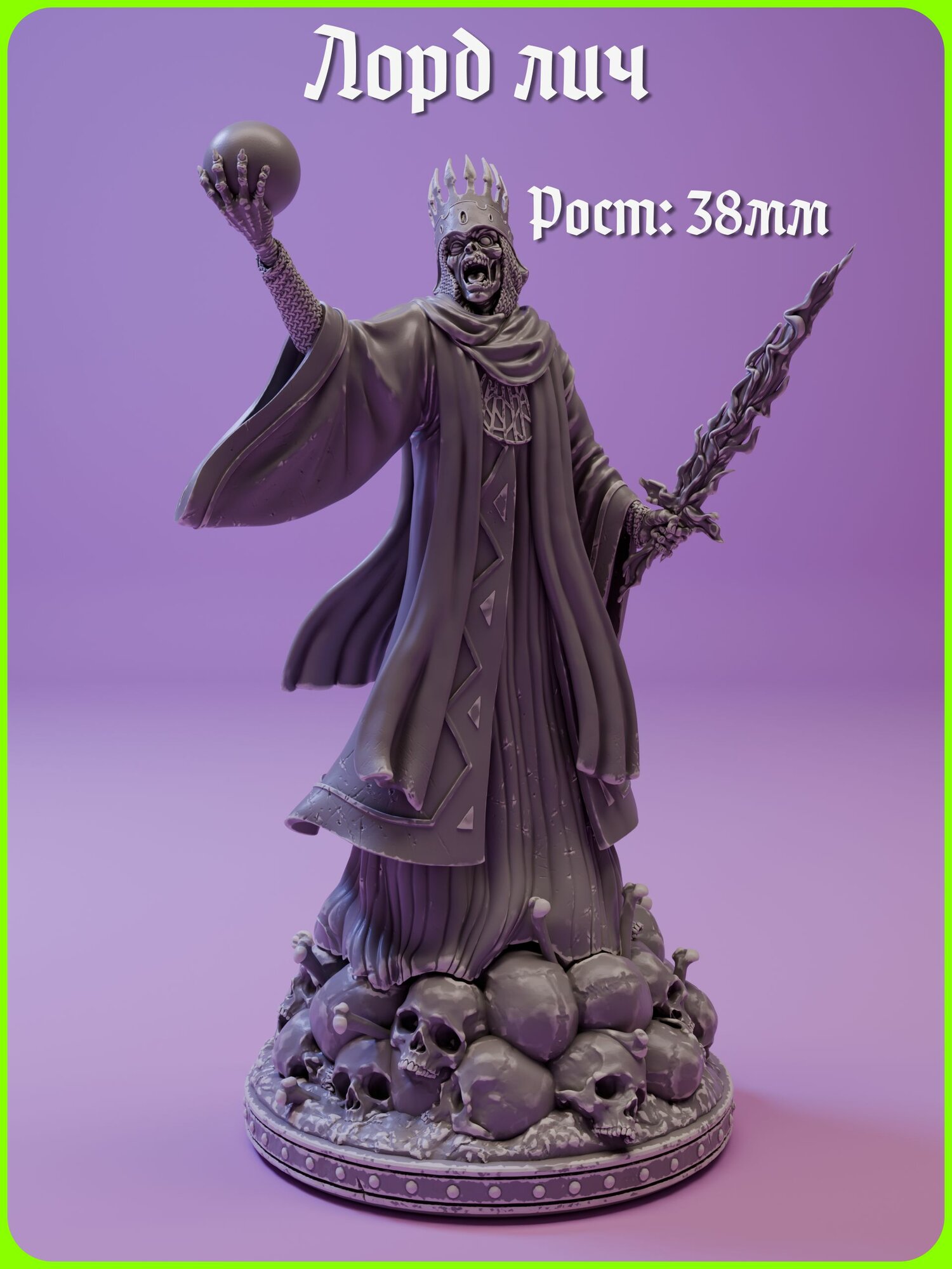 Миниатюра "Лорд Лич" (Нежить, маг, некромант) ДнД DnD Pathfinder НРИ