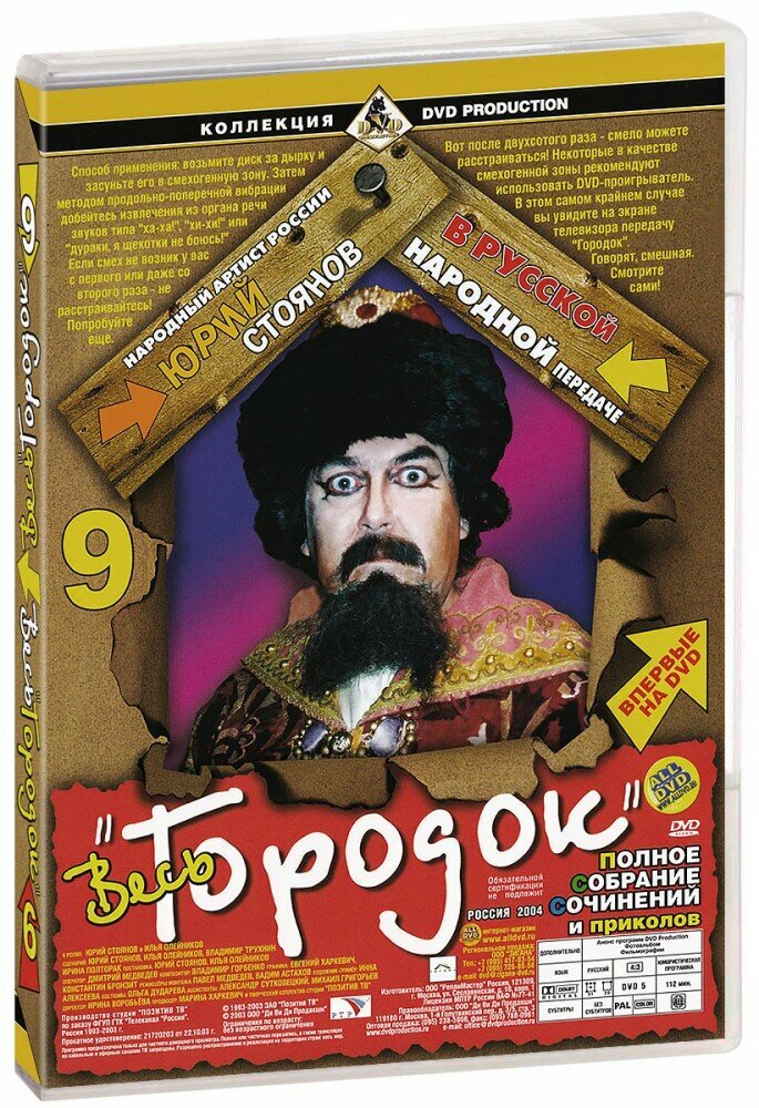 Весь городок. Часть 9 (DVD) (1993 год, ДВД диск, DVD Box, Россия)