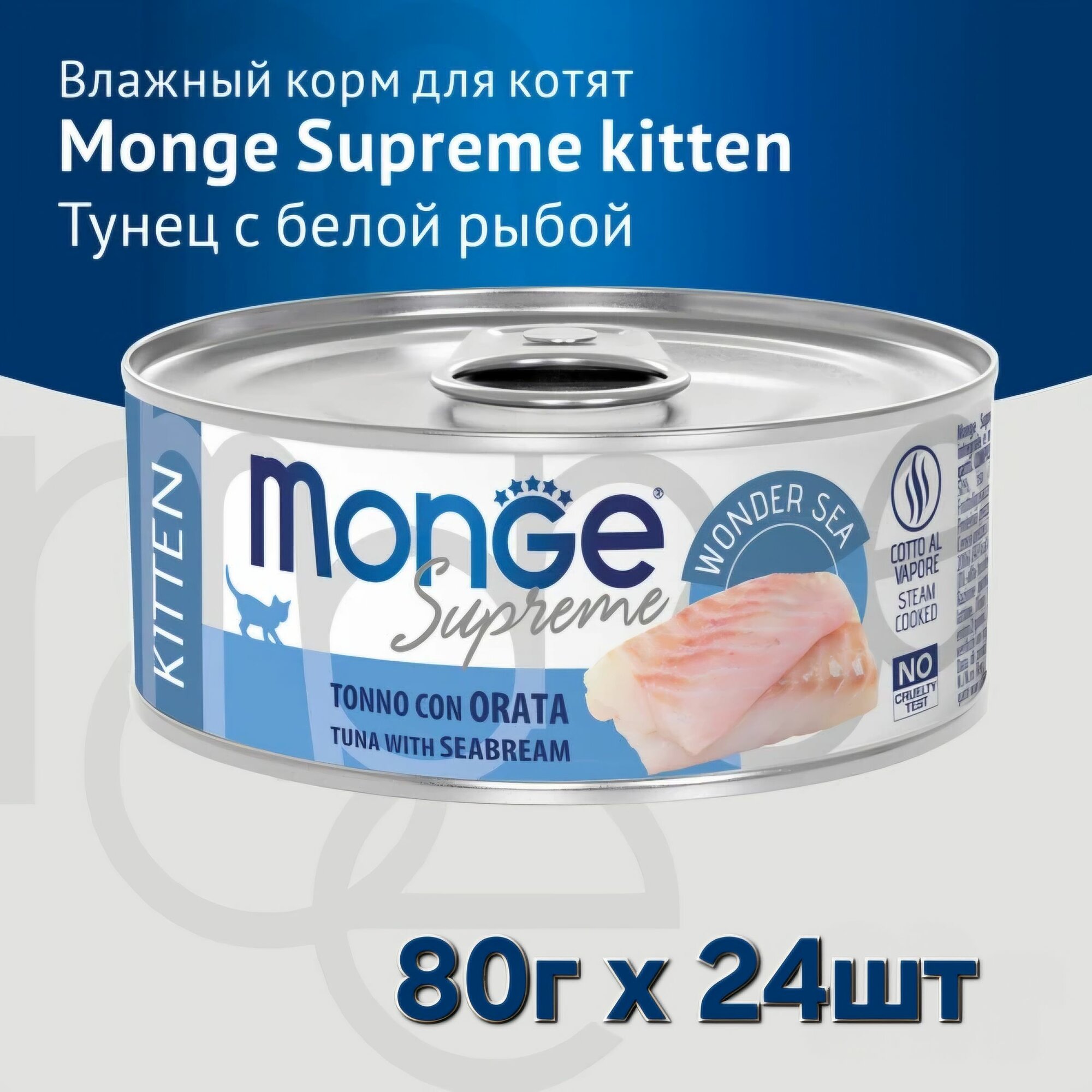 Влажный корм Monge Supreme kitten для котят из тунца с белой рыбой(дорадо), 80г х 24шт.