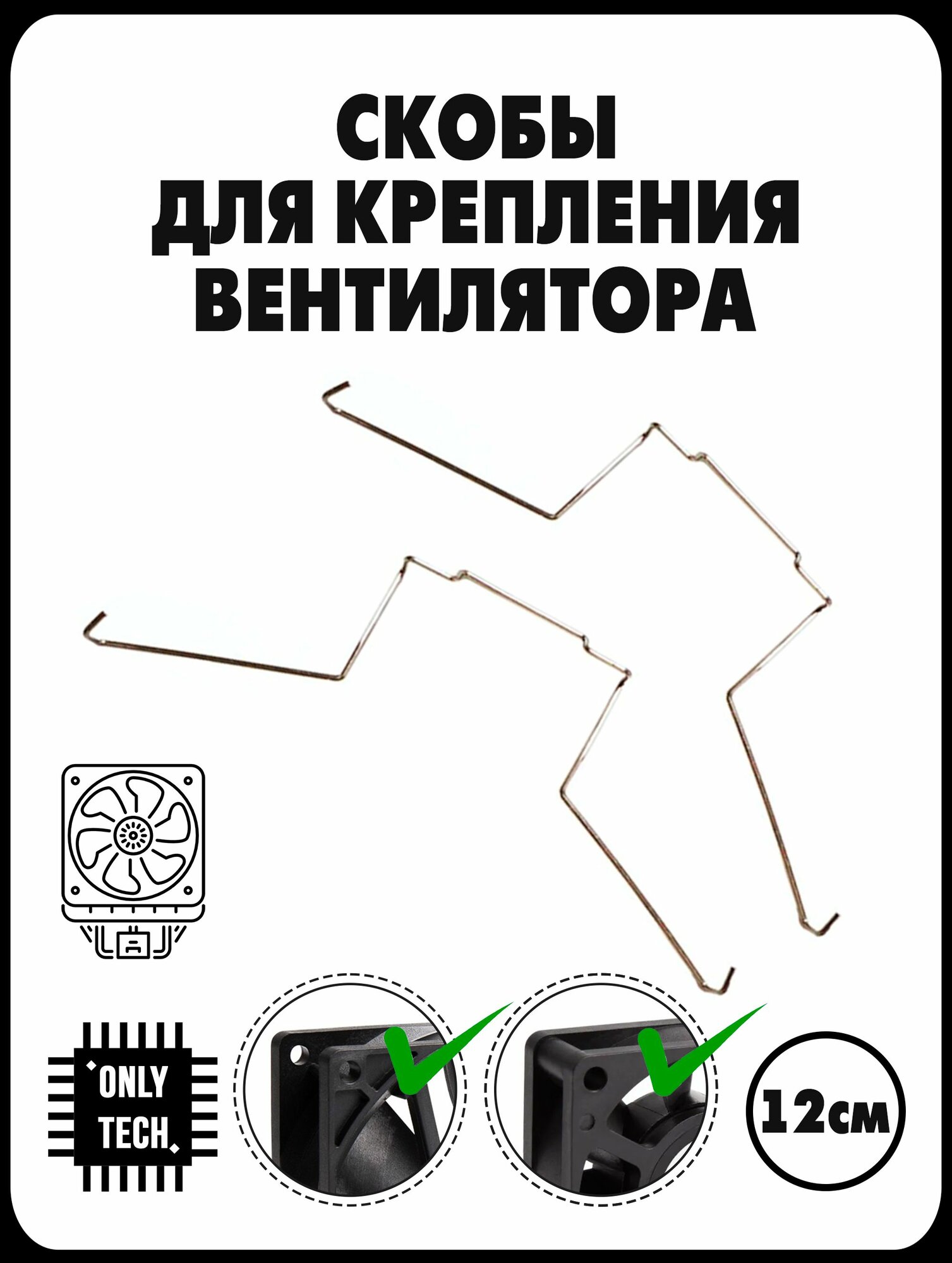 Скобы (Внешние) для крепления вентилятора к башенному радиатору процессора / 120 мм / 2 шт