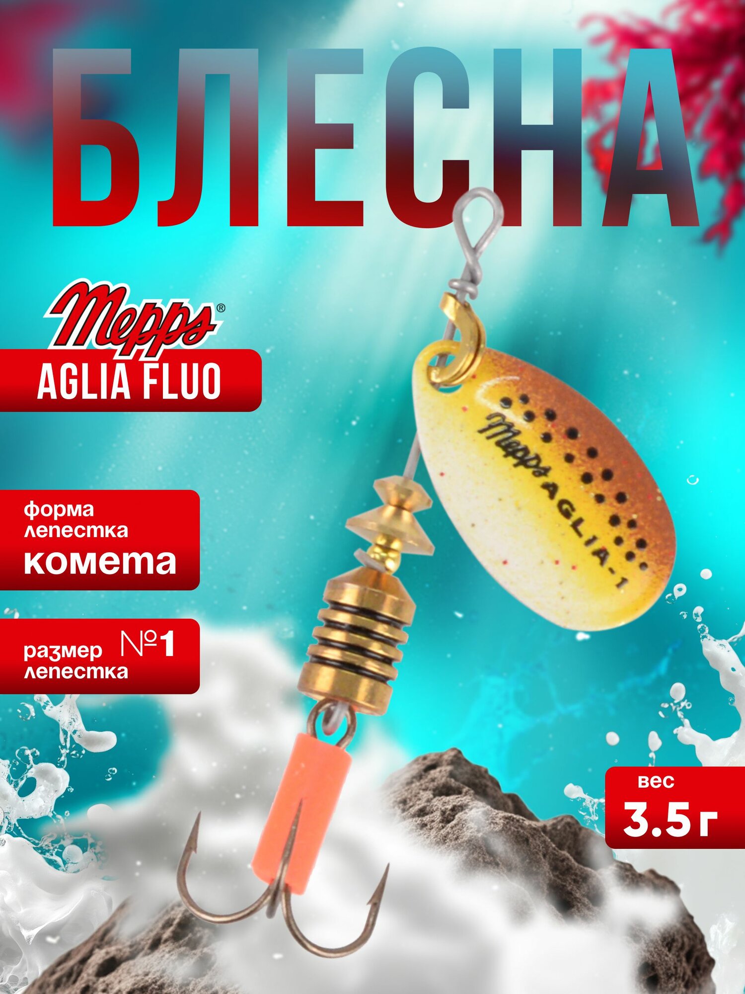 MEPPS Блесна Aglia Fluo №1 3,5г brown