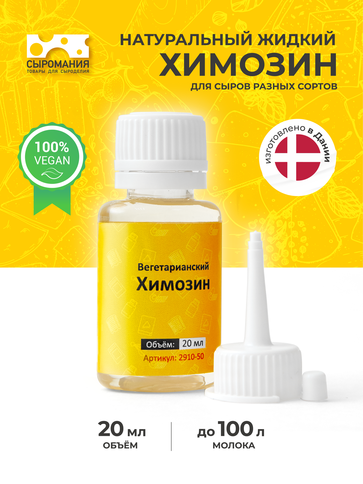 Микробиальный сычужный фермент для сыра и творога 20 мл, Дания