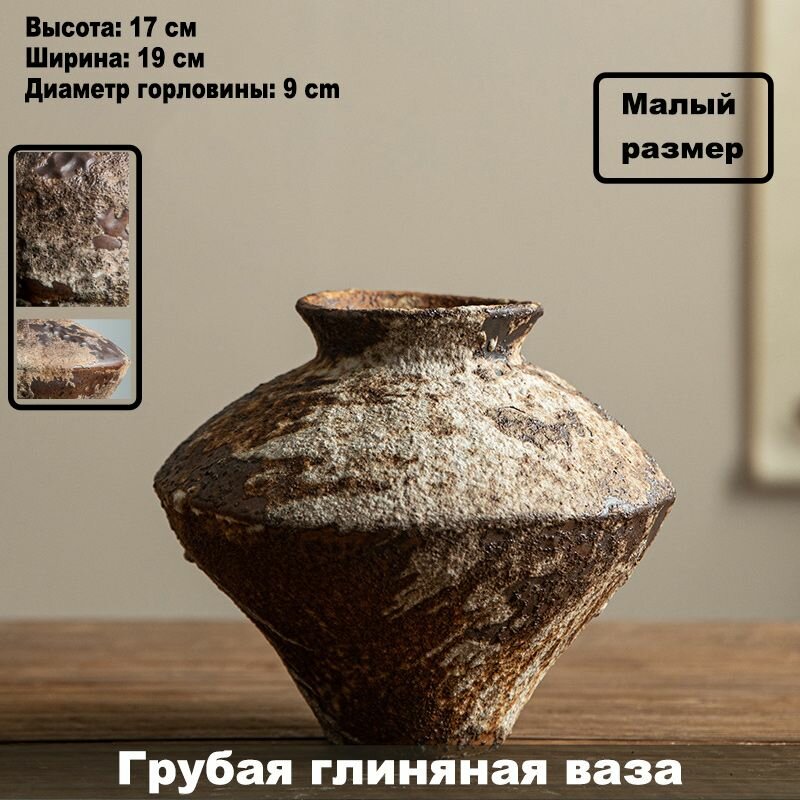 Ваза KHIONE-HOME "Старинная Грубая Глиняная Ваза", настольная, керамика