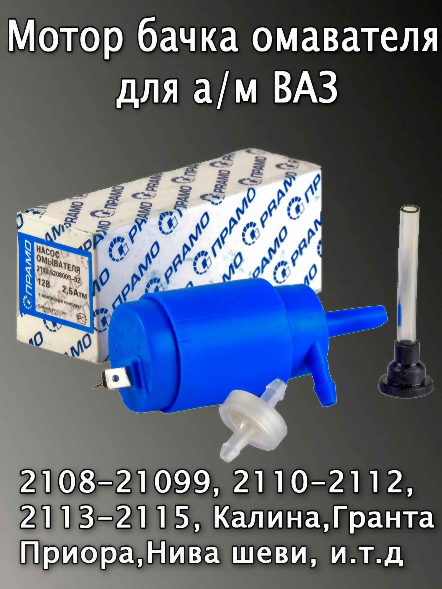 Мотор бачка омывателя для а/м ВАЗ 2108-21099, 2110-2112, 2113-2115, Калина, Гранта Приора, Нива шеви, и. т. д