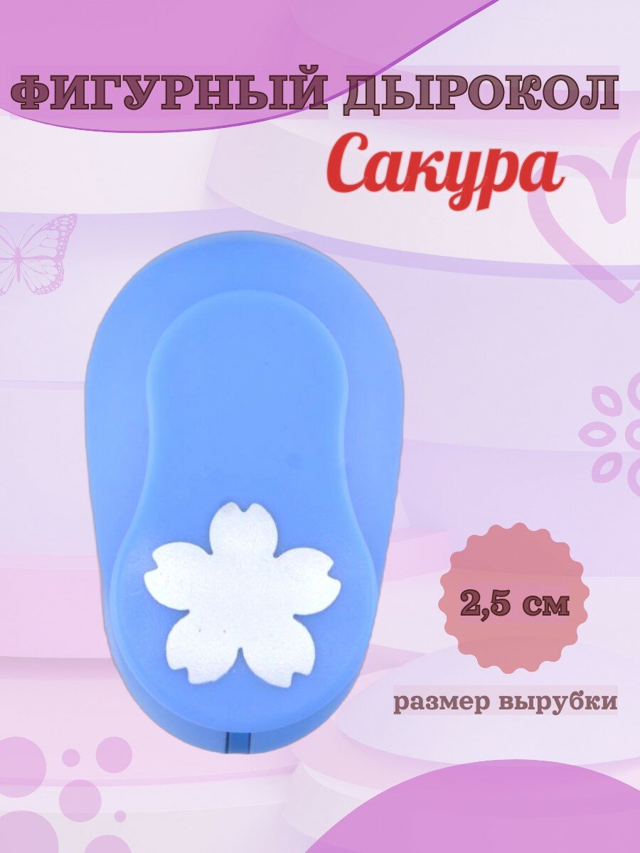 Фигурный дырокол 2,5 см Сакура