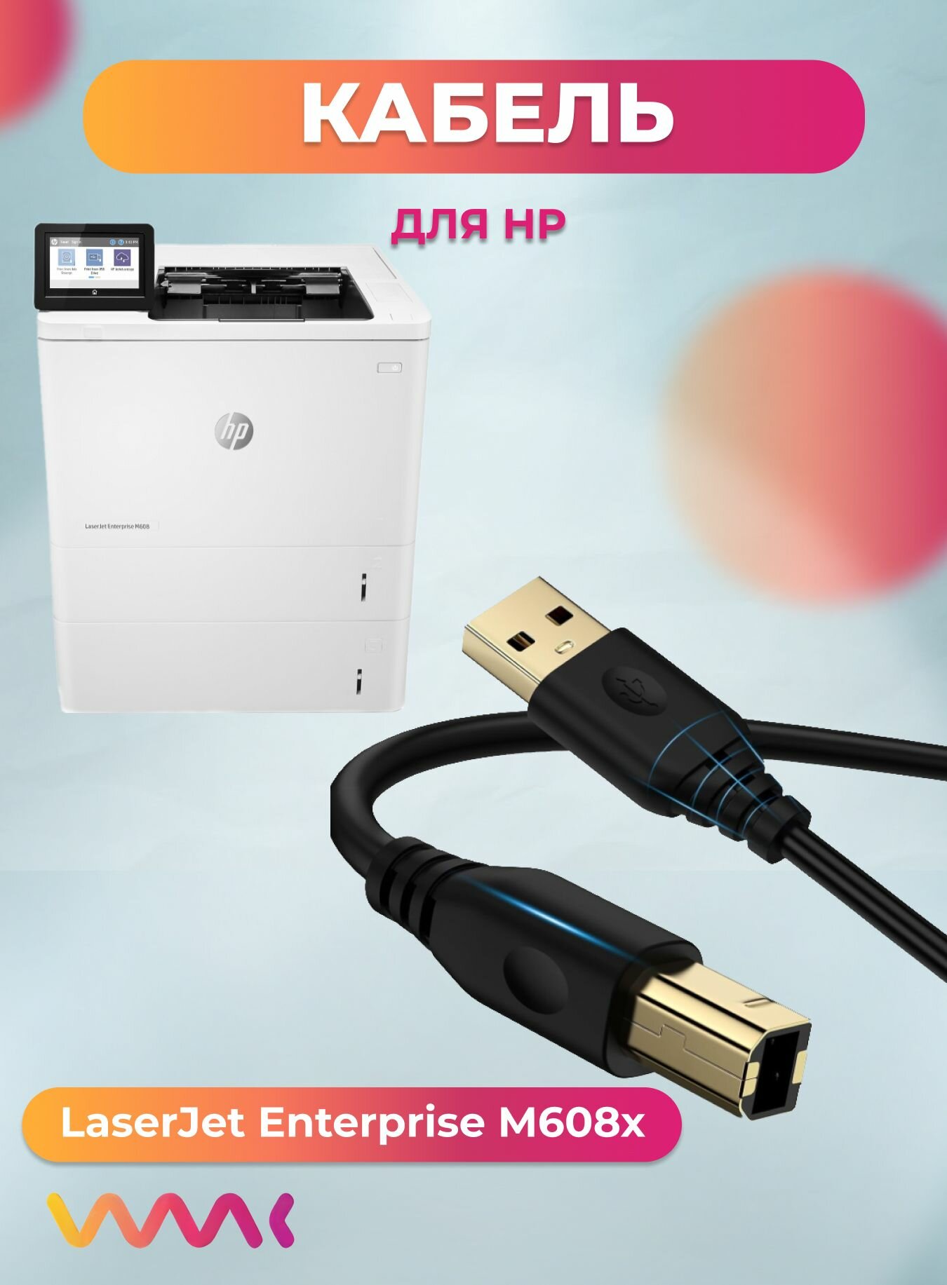 Кабель для принтера HP LaserJet Enterprise M608x