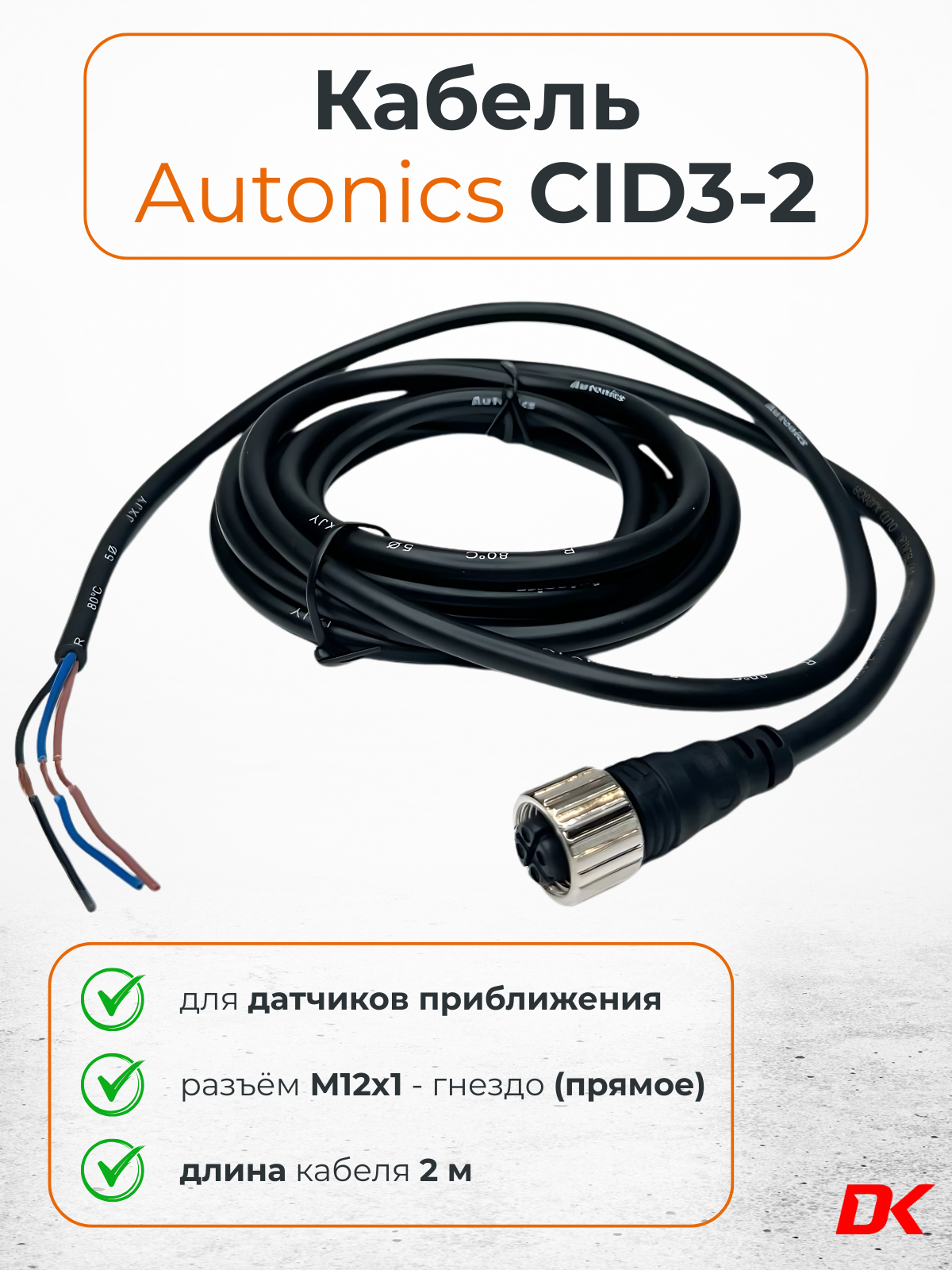 Кабель Autonics CID3-2, разъём M12x1 - гнездо (прямое) с кабелем 2 м, DC 3-х проводный, для датчиков (PRCM, PRDCM, PRCML, PRDCML)