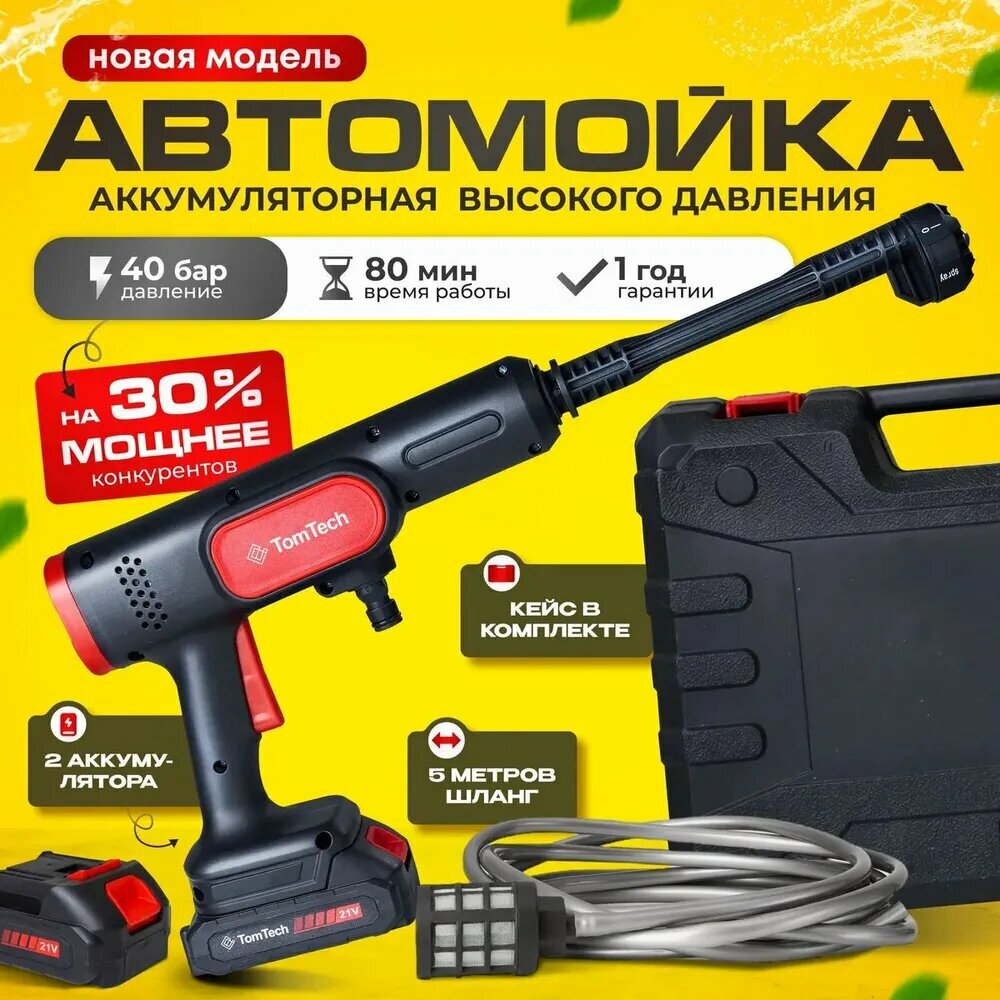 Мойка высокого давления аккумуляторная TomTech /автомойка высокого давления/минимойка