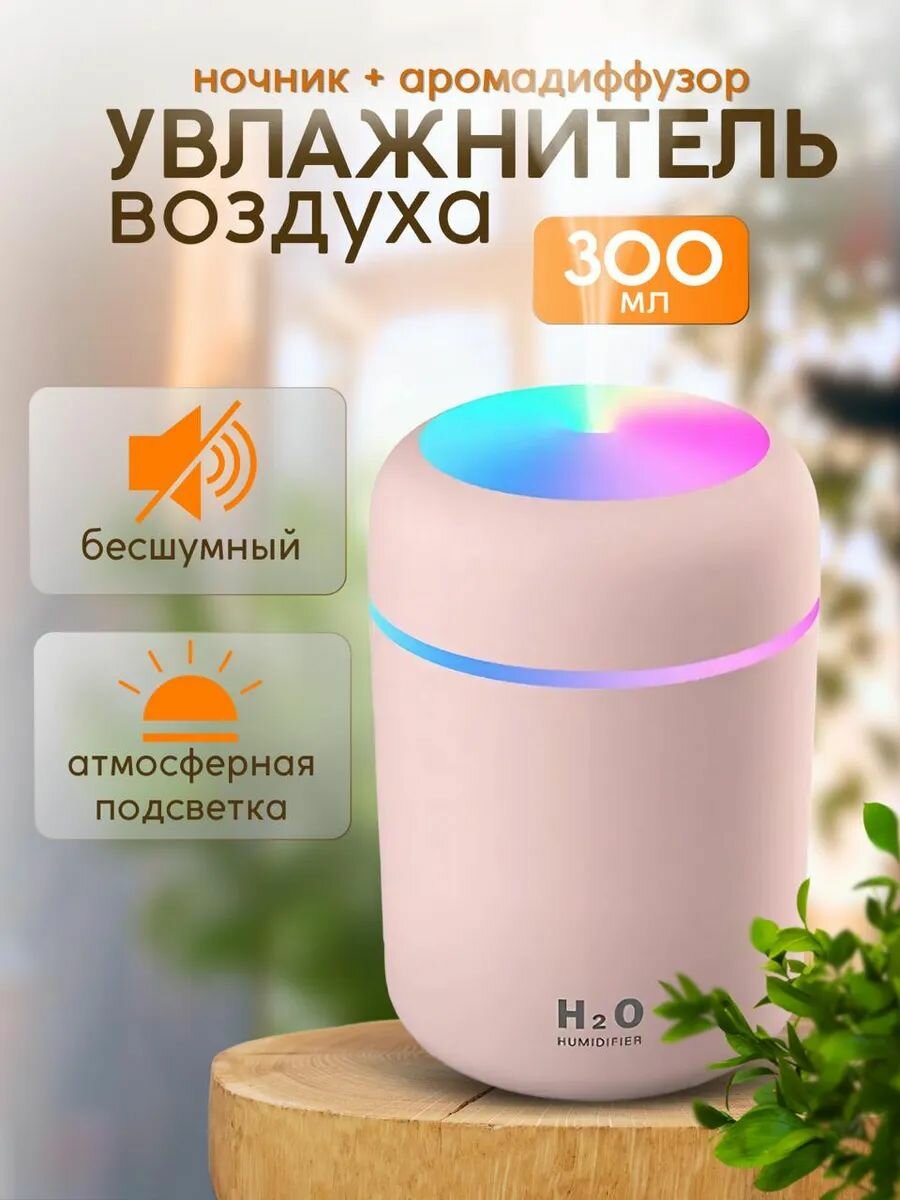 Увлажнитель воздуха, для дома, ультразвуковой, с подсветкой, розовый
