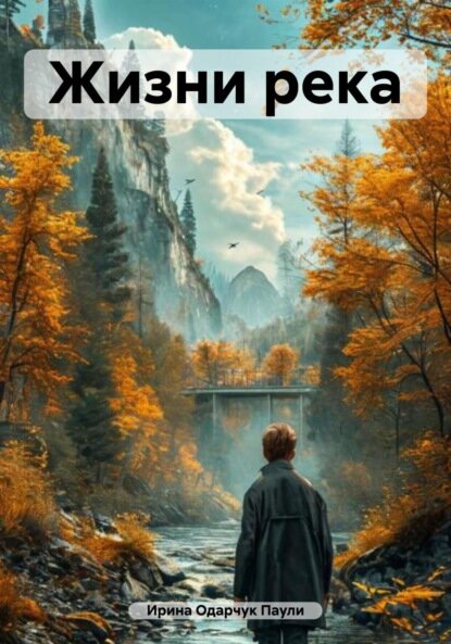 Жизни река [Цифровая книга]