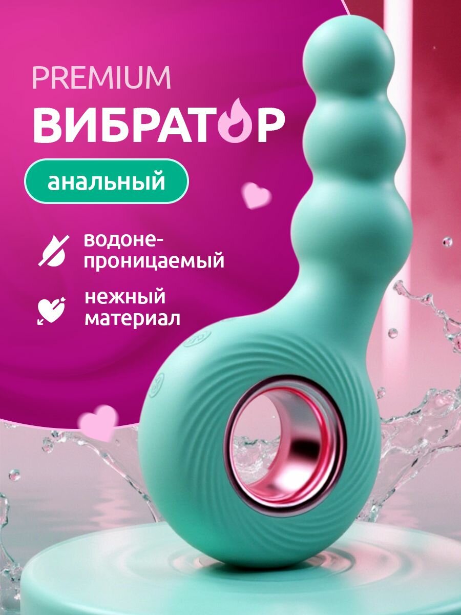 Вибратор анальный, анальные бусы