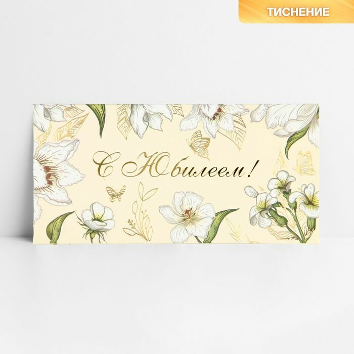 Конверт для денег С юбилеем , цветы, тиснение, 16.5 х 8 см