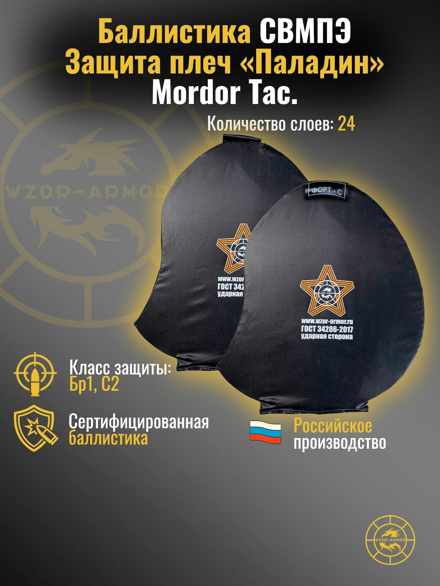 Баллистика свмпэ для защиты плеч Паладин Mordor Tac. (комплект 2 шт)