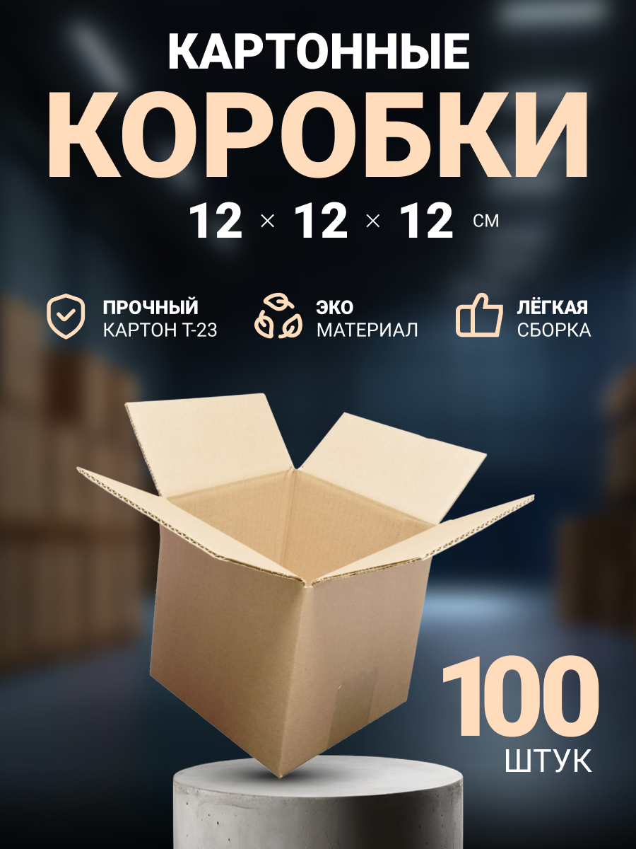 Коробки картонные маленькие для хранения, упаковки и маркетплейсов 120x120x120 мм, гофрокороб 12х12х12 см, 100 шт.
