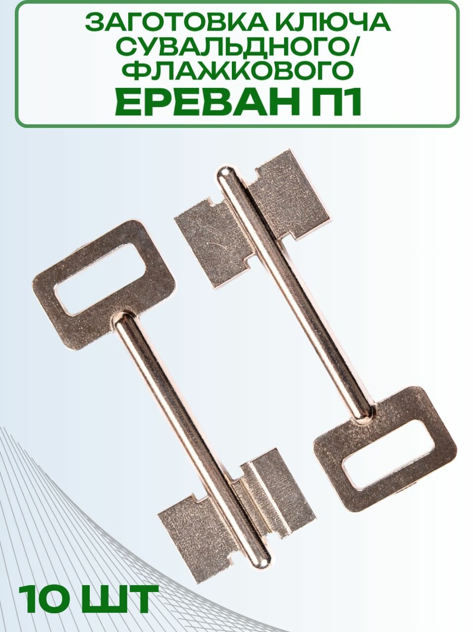 Заготовка ключа флажкового - сувальдного, Ереван П1 (ERV3D), литье, 853219.3 мм, 10 шт.