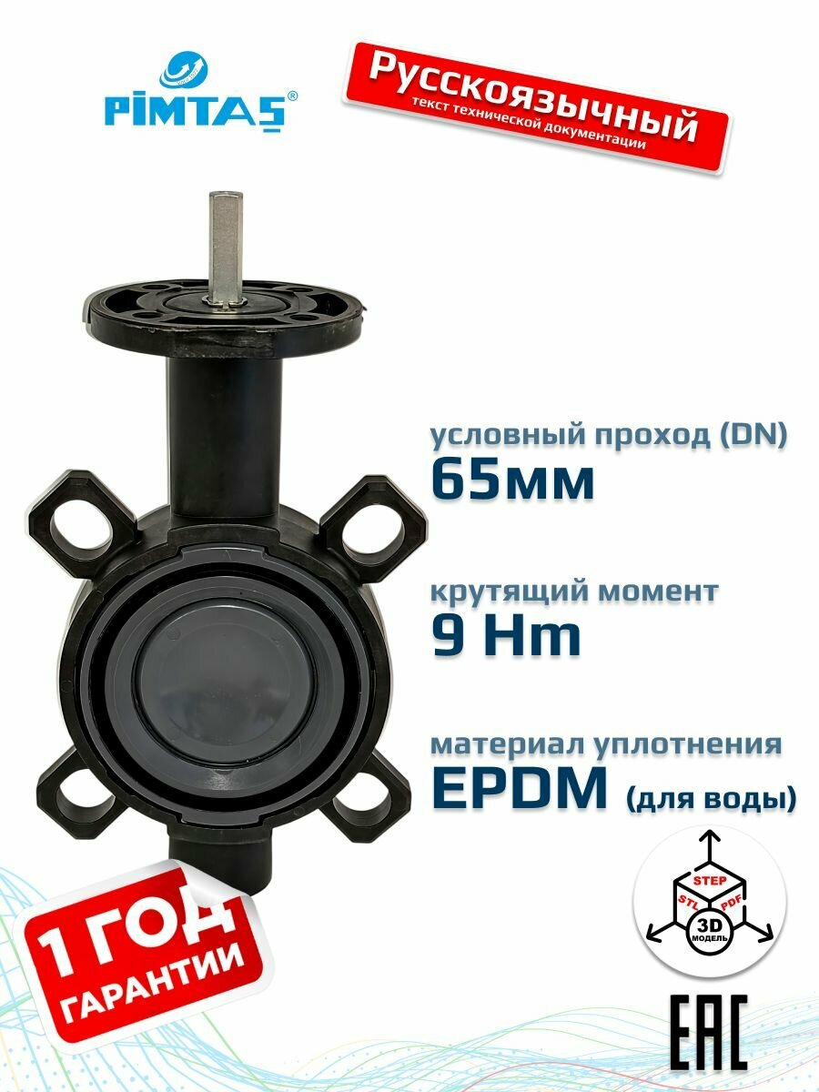 Затвор дисковый ДУ 65 PN10, EPDM поворотный межфланцевый пластиковый для воды