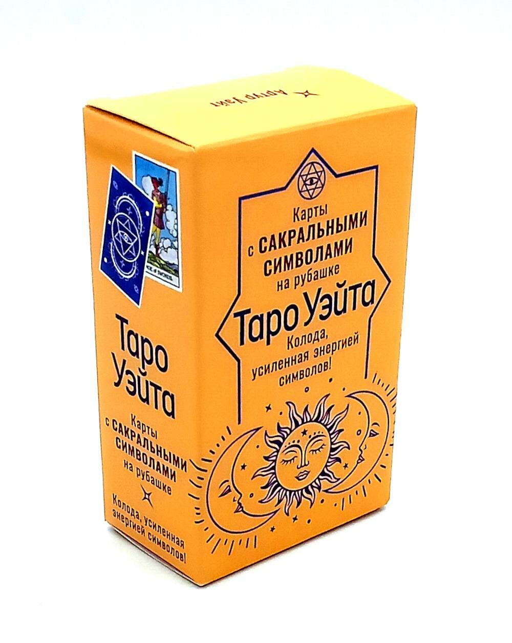 Сокральное Таро Уэйта. Магическая рубашка карт = Таро. Карты с сакральными символами на рубашке (руковдство + 78 карт). Уэйт А. АСТ