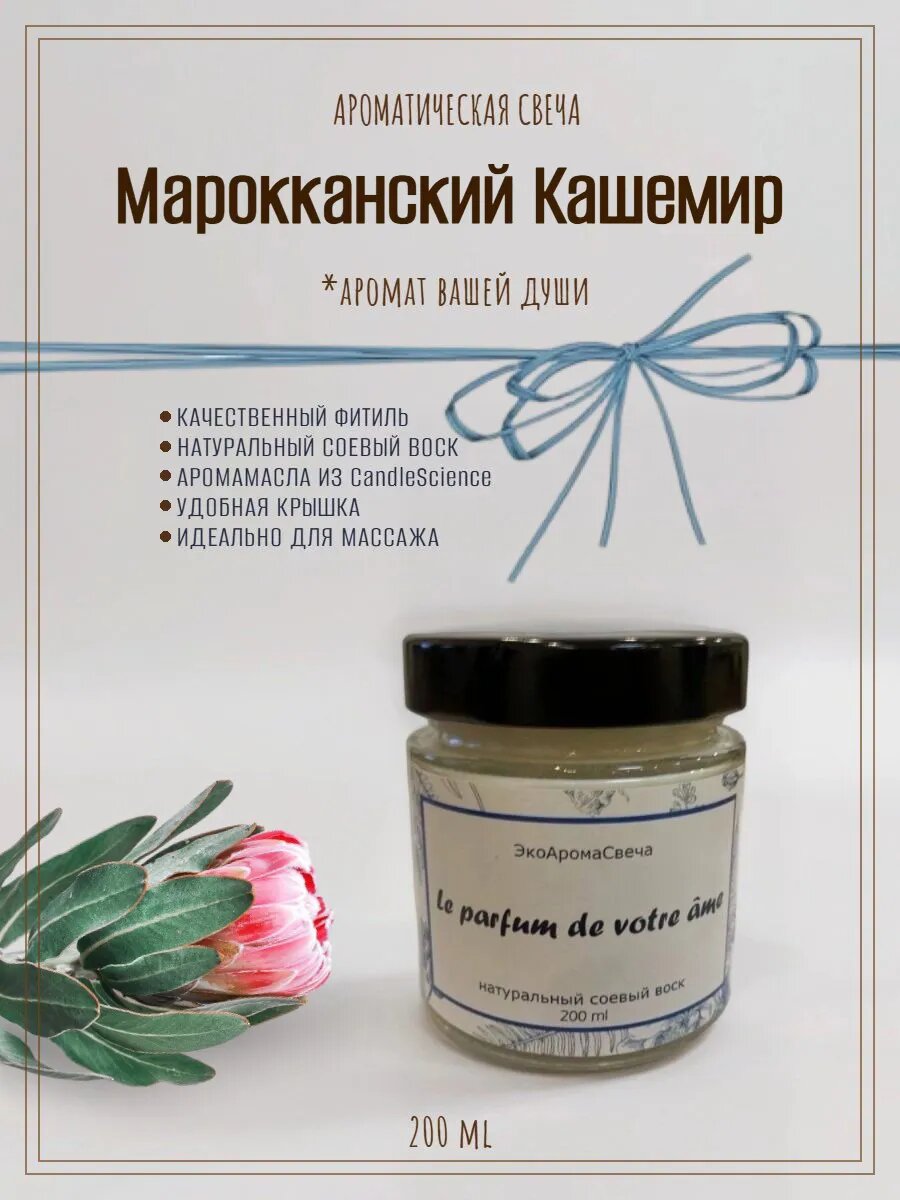 Свеча ароматическая Марокканский кашемир 200ml