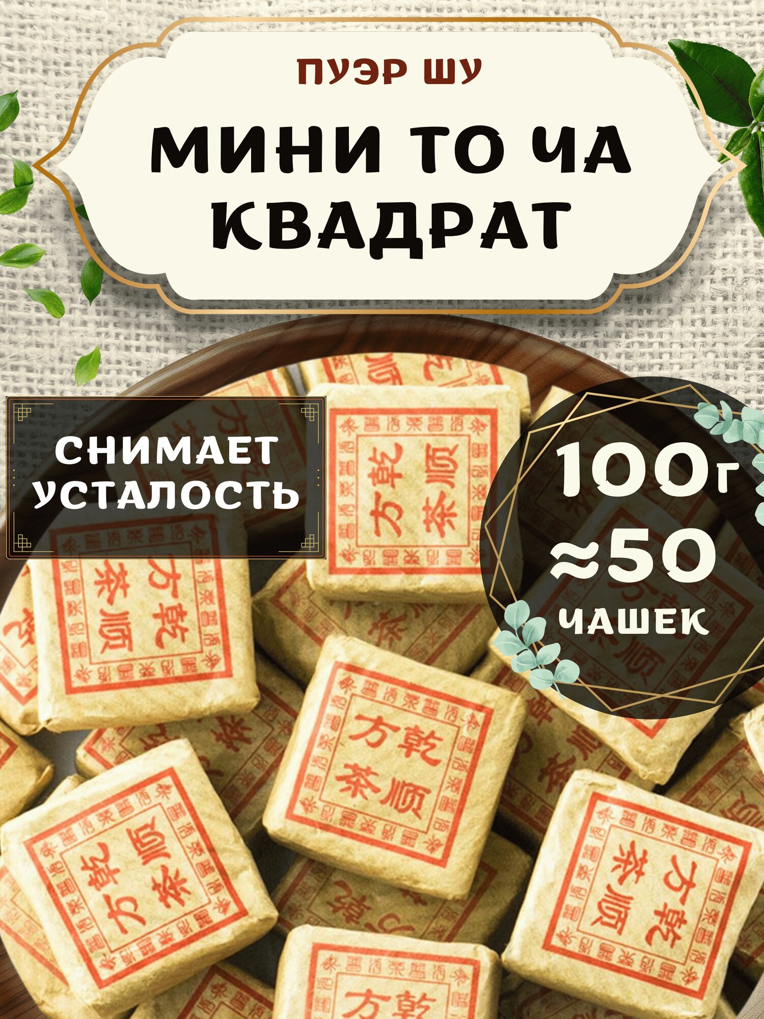 Пуэр Шу Мини То Ча Квадрат от Пекинский чай, 100 г Черный чай