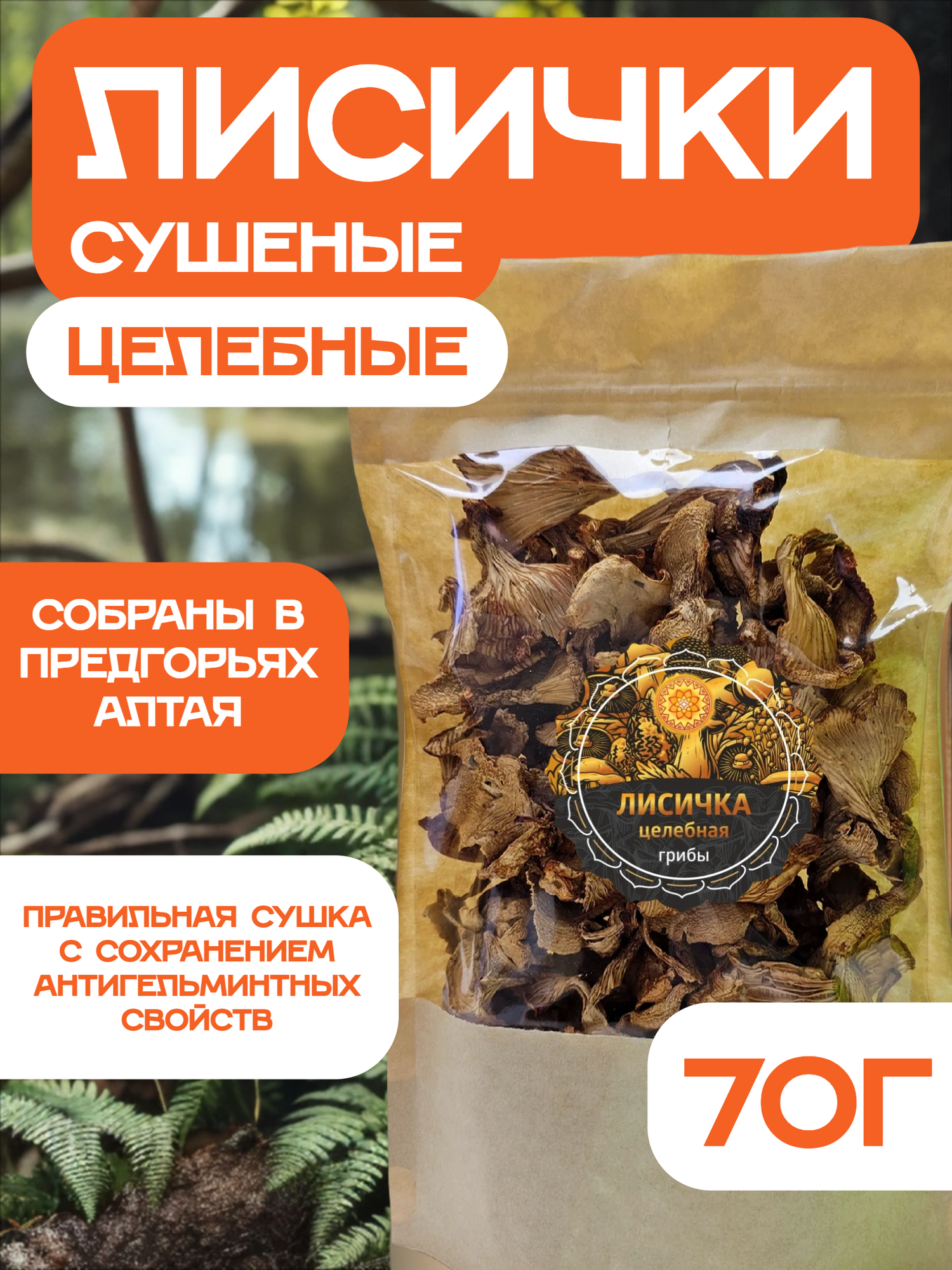 Грибы Лисички сушеные "Целебные", 70 г, натуральные, без консервантов